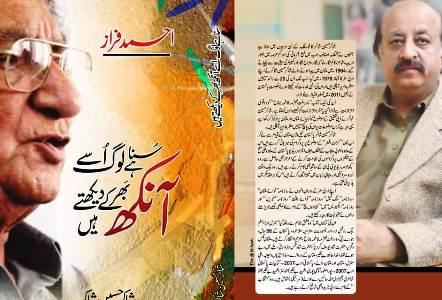 احمد فراز سے پہلی ملاقات اور گمشدہ ڈائری کا دکھ : حامد رضا کی یادیں ...